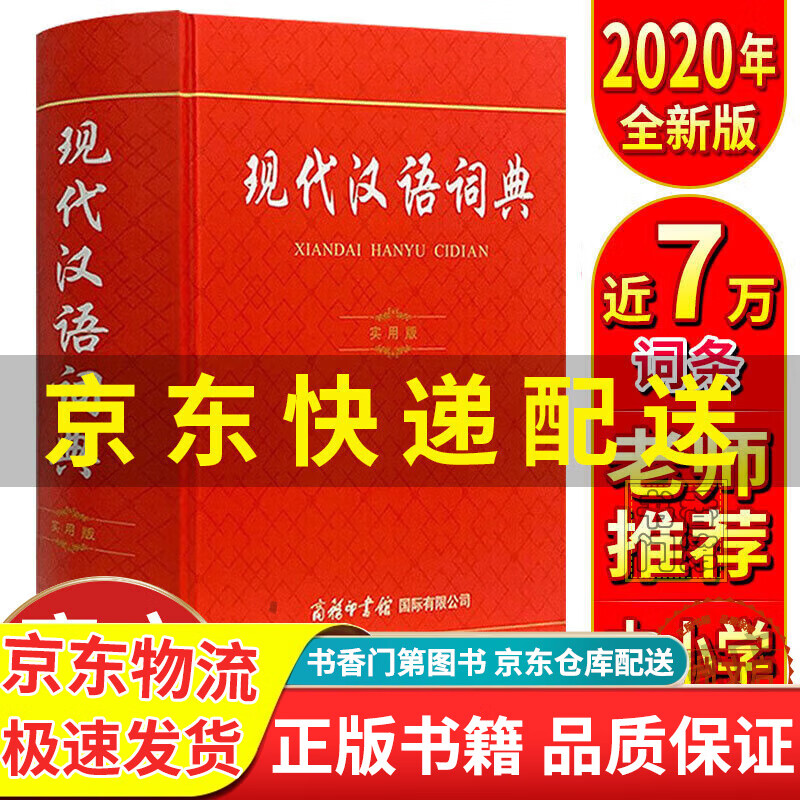 【京东配送+现货速发】现代汉语词典第6版 商务印书馆多功能新编新华字典第六版高中初中小学生部编人教版语文汉语工具书 现代汉语词典 实用版