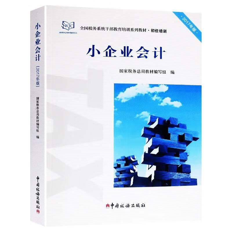 小企业会计 国家税务总局教材编写组 中国税务出版社