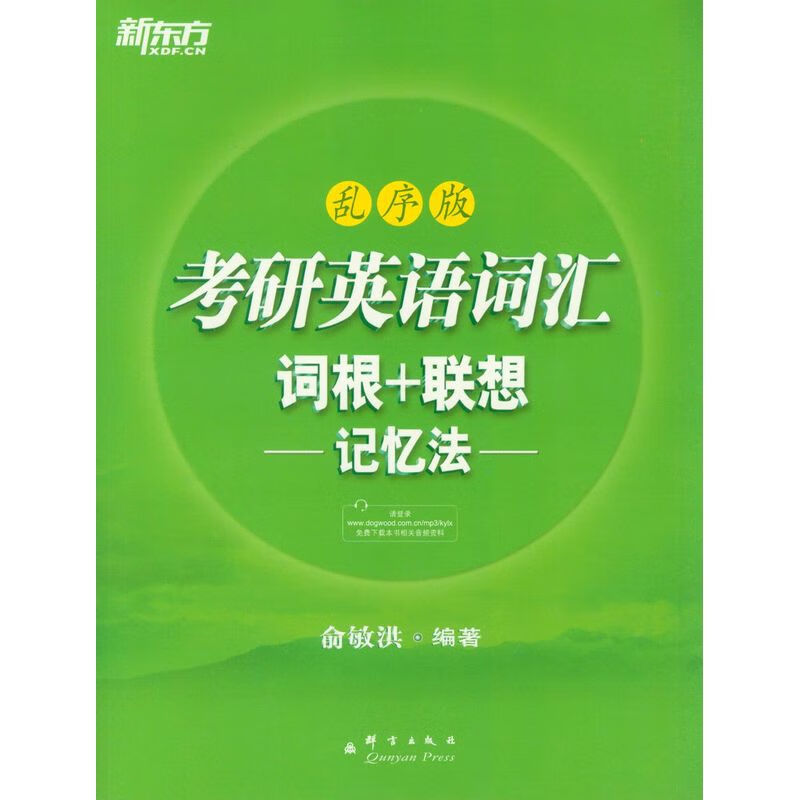 新东方考研英语词汇 词根+联想 记忆法 乱序版