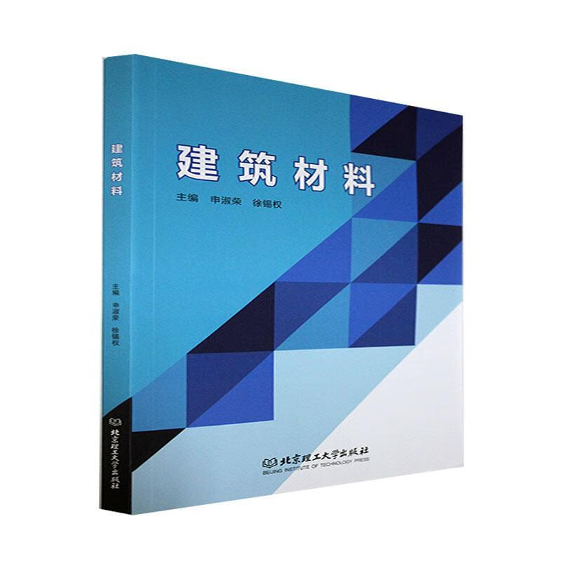 建筑材料申淑荣北京理工大学出版社9787576305357 建筑书籍