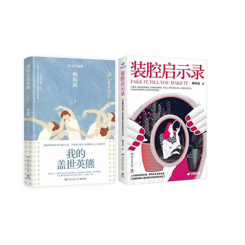 装腔启示录+我的盖世英熊