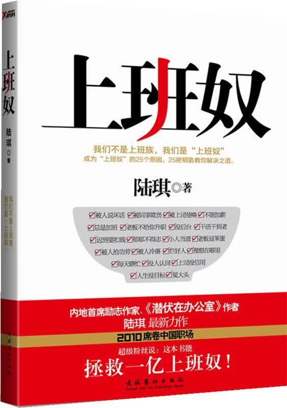 上班奴 陆琪 著 文化艺术出版社