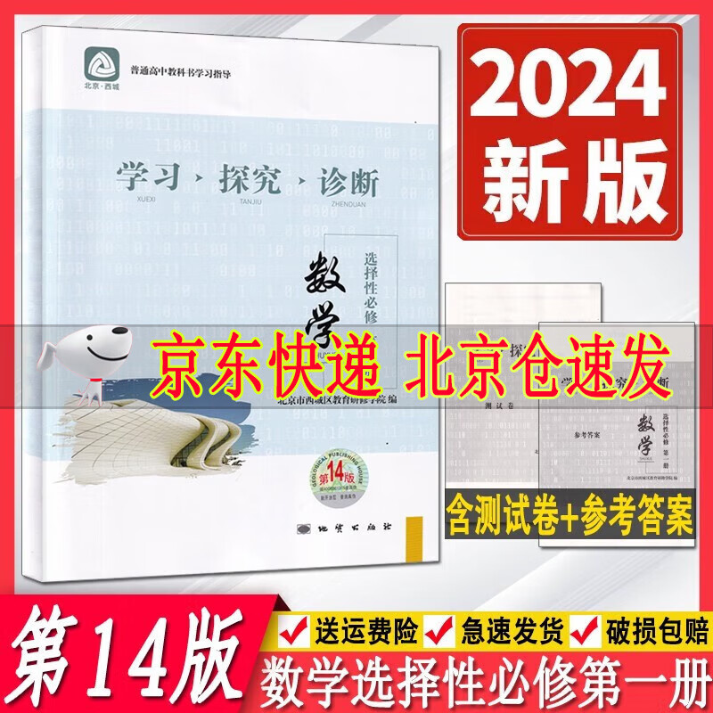 高二适用2024版学习探究诊断高中语文数学英语物理化学历史地理生物思想政治选择性必修第一册第二册第三册学探诊第14版 高二数学选择性必修第一册第14版