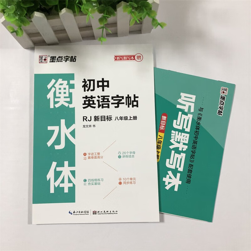 衡水体英语字帖初中生七八年级上册人教版新目标同步字帖78年级上学期英文字母单词句子短语描红本蒙纸练字字帖【年级可选】 八年级上册 40页