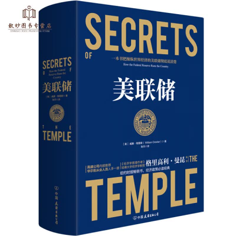 （精装）美联储：一本书把操纵世界经济的美联储彻底说清楚作者【美】威廉/B7格雷德的书中国友谊出版社8
