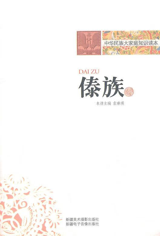 中华民族大家庭知识读本:傣族