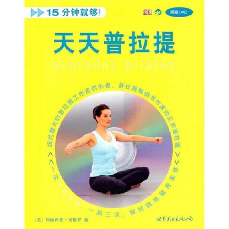 15分钟就够！：天天普拉提(附一张光盘)