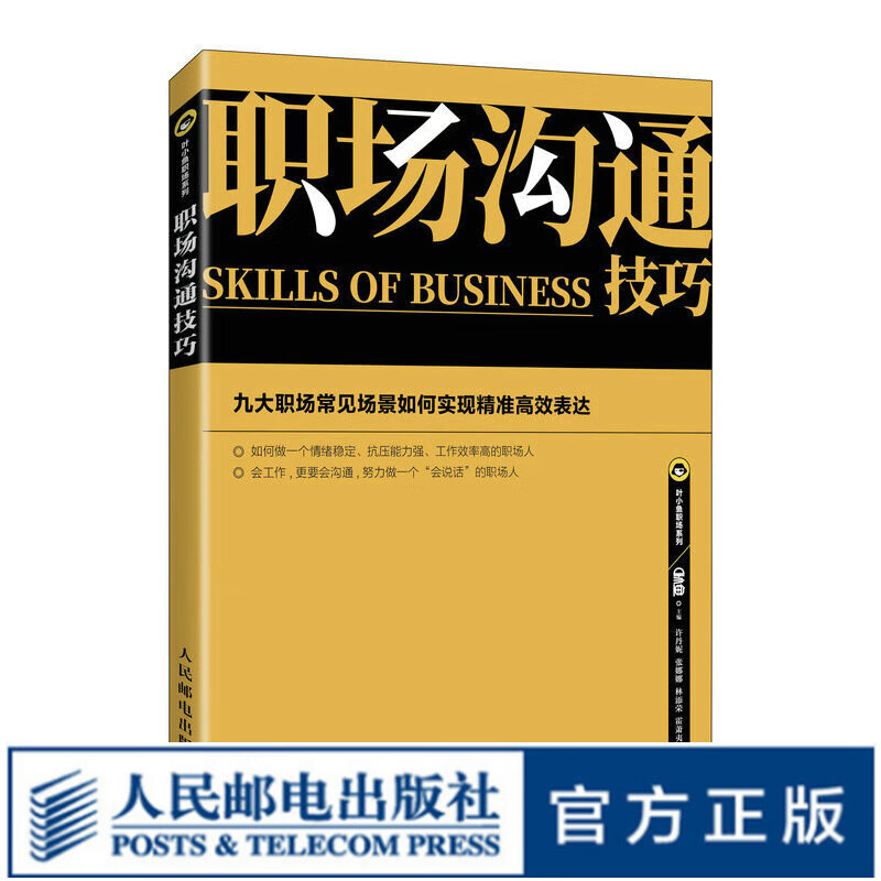 职场沟通技巧 叶小鱼主编职场人际关系学向上管理面试工作汇报口才与演讲