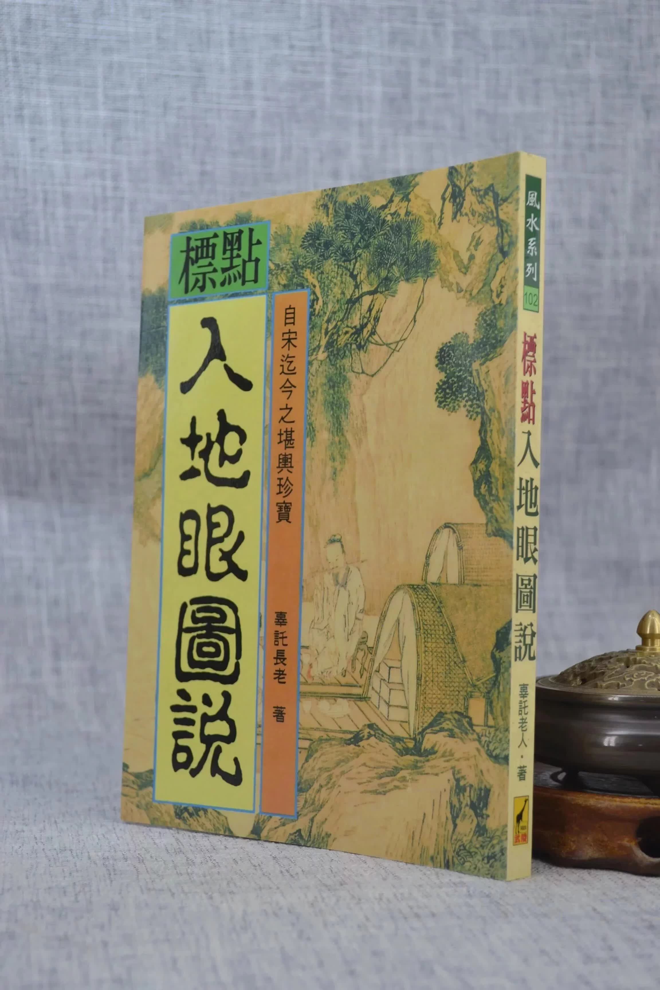 标点入地眼图说 辜托长老 武陵
