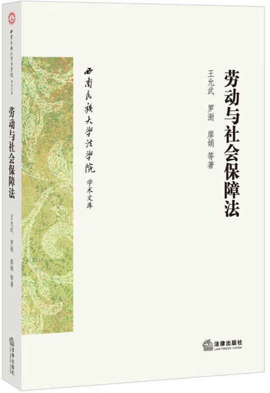 劳动与社会保障法9787511863379【现货】