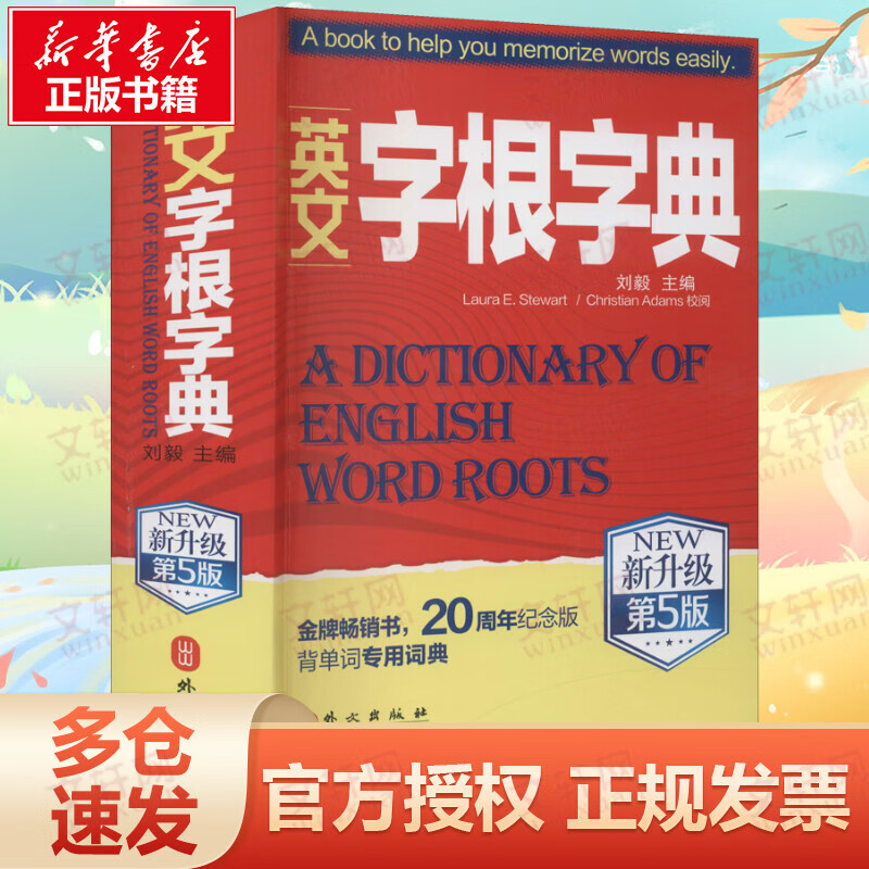 英文字根字典 新升级第5版 刘毅 编 书籍