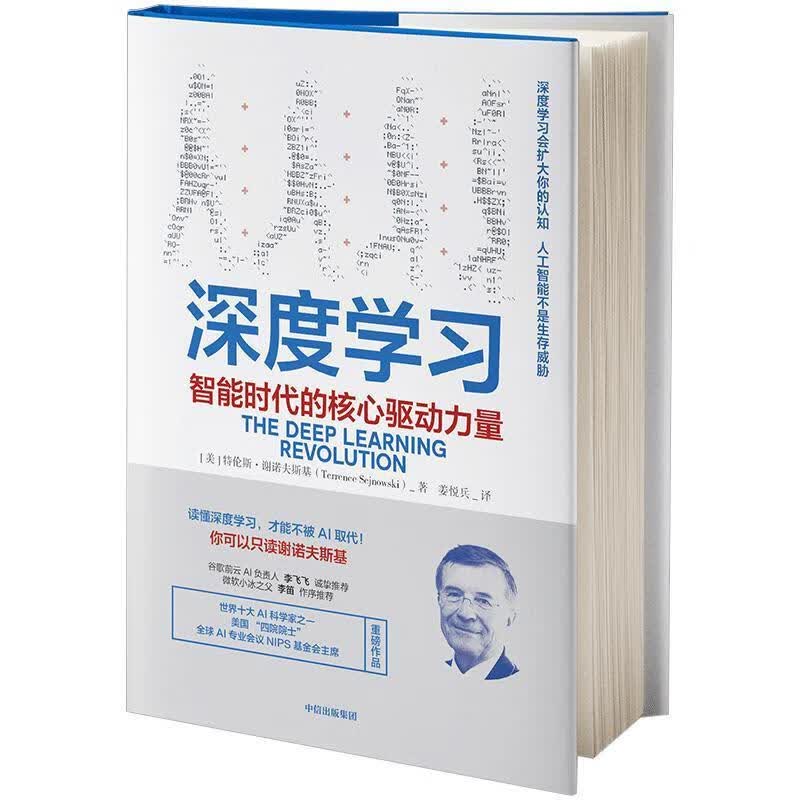 深度学习 智能时代的核心驱动力量 [美]特伦斯·谢诺夫斯基（TerrenceSejnowski） 中