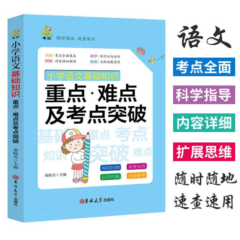 小学重难点及考点突破语文数学英语小学总复习资料一本通汇总人教 小学语文基础知识 无规格