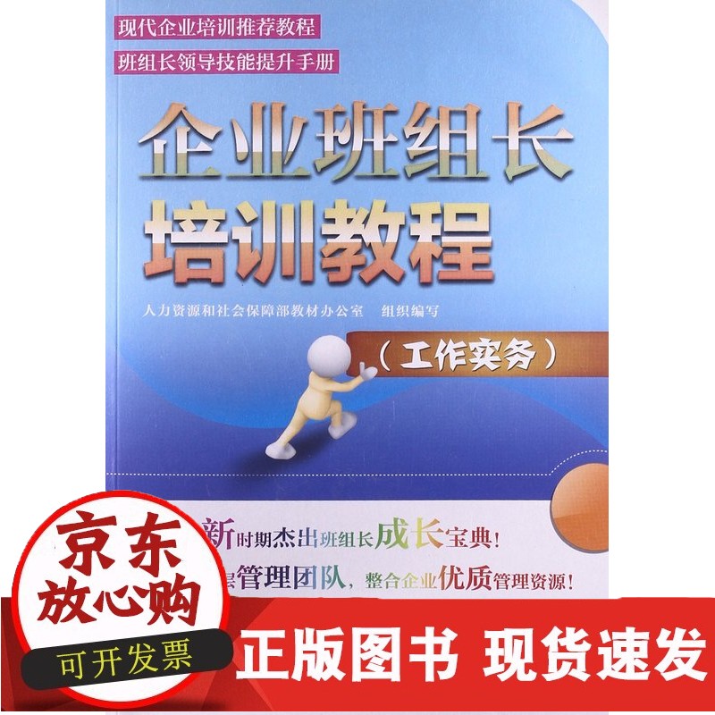 企业班组长培训教程(工作实务)