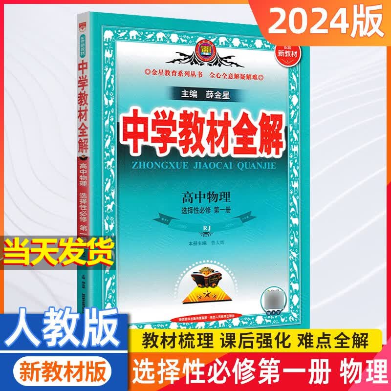 【新教材版】中学教材全解高二 物理 选择性必修一 人教版 选修一