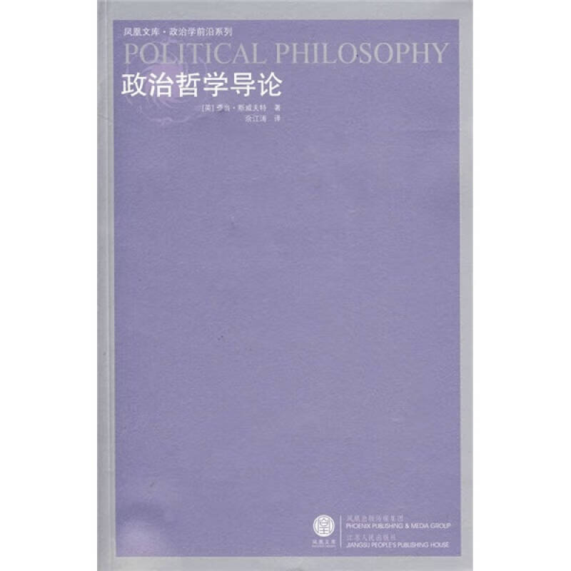 政治哲学导论【好书】