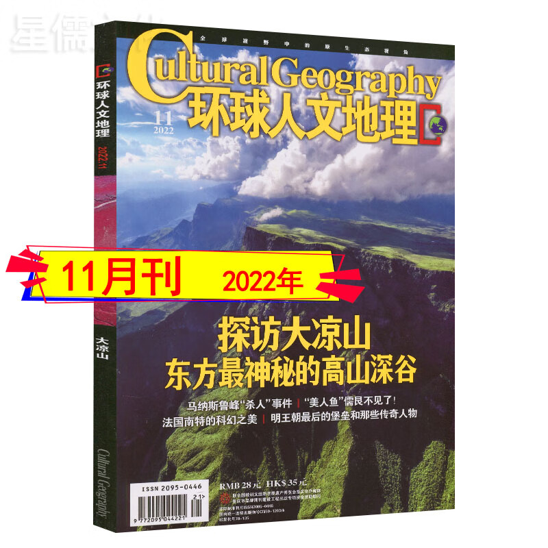 环球人文地理杂志2023年1-8月(含半年/全年订阅）2022过期刊全球视野原生态视角时尚中国国家旅游人文历史地理/可订阅2024 2022年11月【探访大凉山】