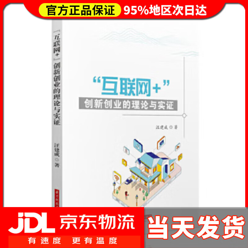“互联网+”创新创业的理论与实证 汪建成