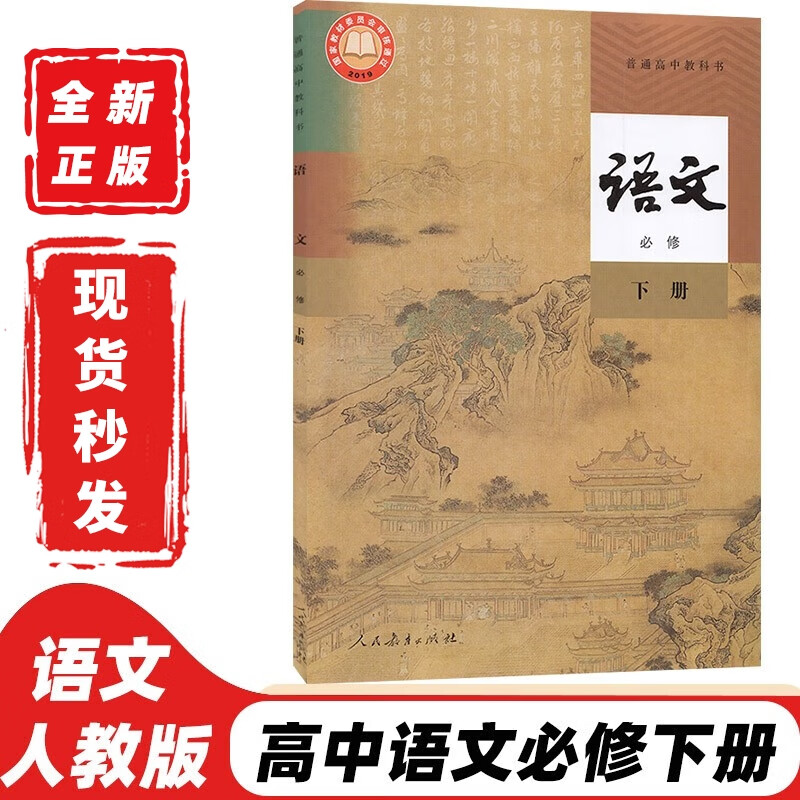 【可选任意科目】2023新版统编版人教版高中语文必修上下册+选修上中下册全套5本课本人教版高一语文必修下册选修全套教材高中语文课本 高一语文必修一 语文选择性必修上册中册下册高二必修二教材 高