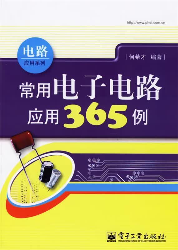常用电子电路应用365例 何希才 编著 电子工业出版社