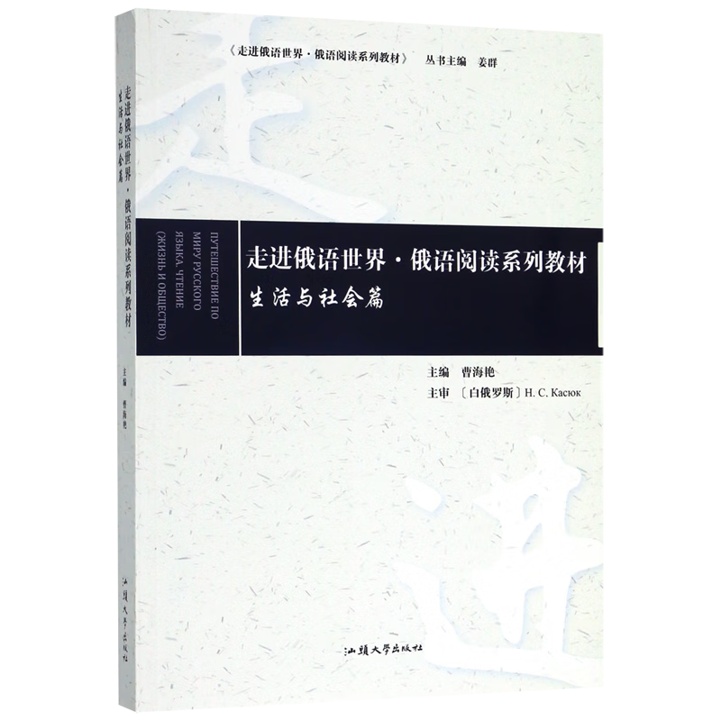 走进俄语世界(生活与社会篇俄语阅读系列教材)
