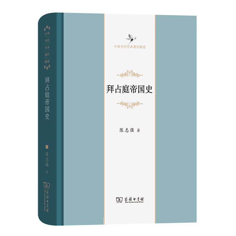 拜占庭帝国史 陈志强 商务印书馆
