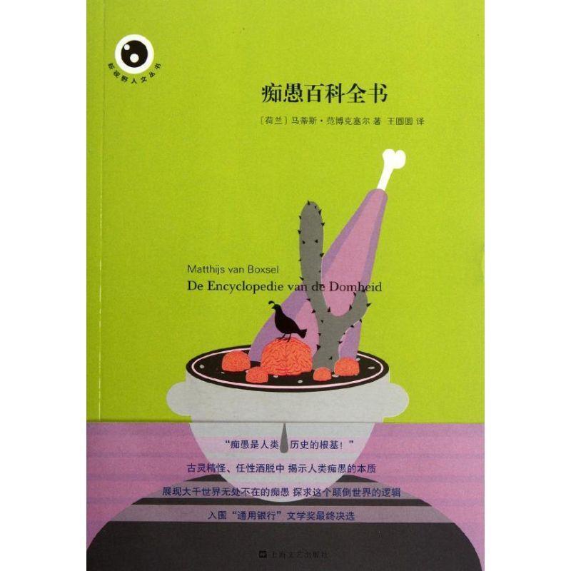 痴愚百科全书
