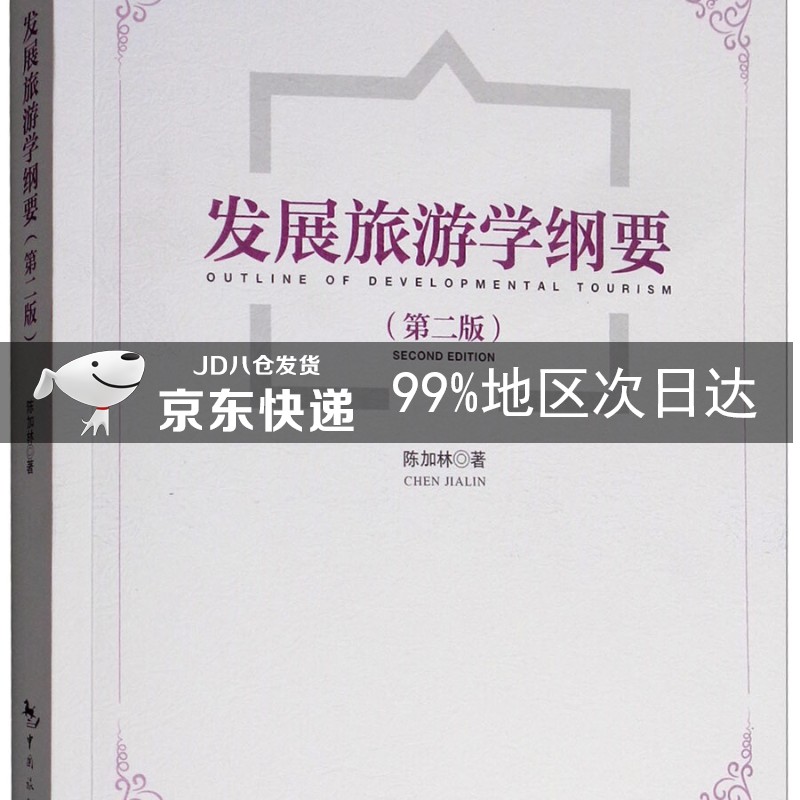 发展旅游学纲要