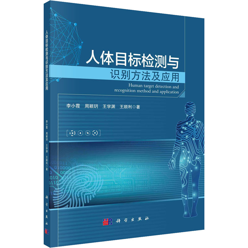 人体目标检测与识别方法及应用 图书