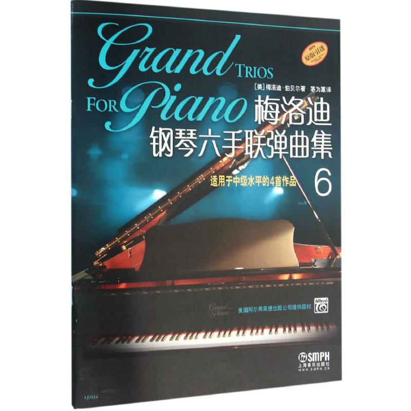 梅洛迪钢琴六手联弹曲集(6)