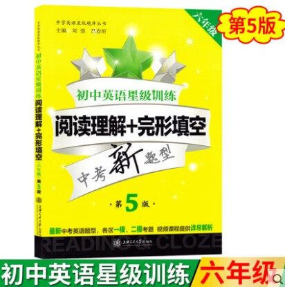 乾阅上海交大初中英语星级训练阅读理解+完形填空六年级/6年级第5版