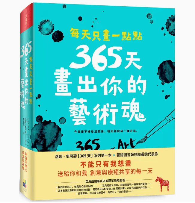 台版 每天只画一点点 365天画出你的艺术魂 大田 洛娜 史可碧 培养创造力和对热爱艺术艺术绘画书籍 .