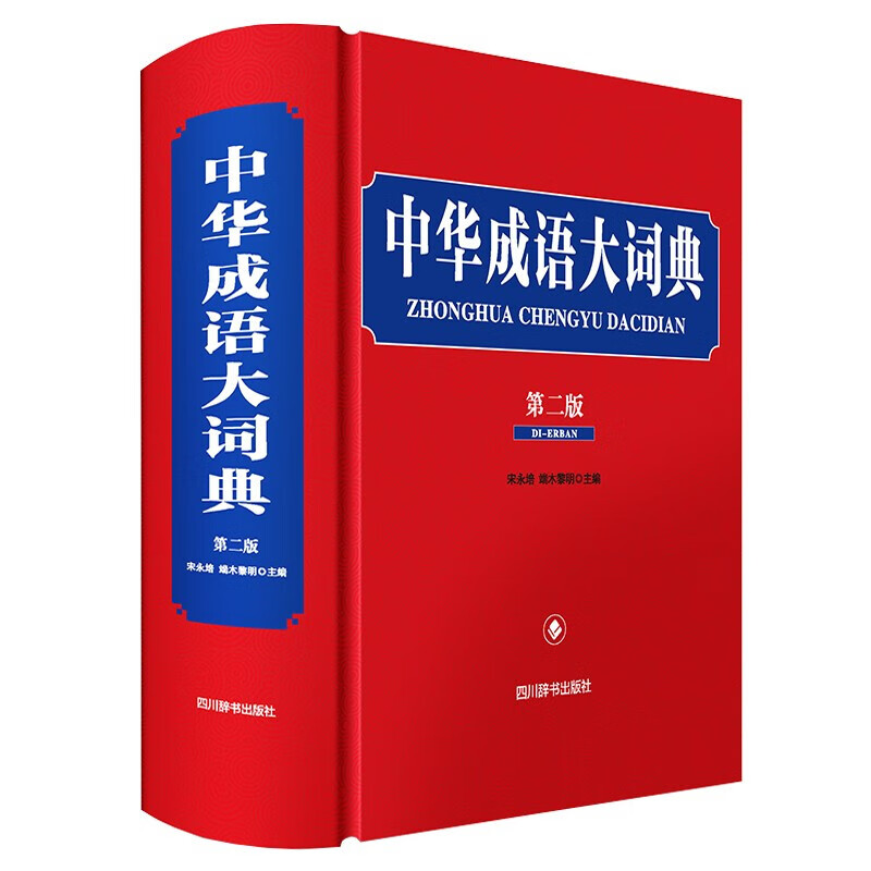 中华成语大词典（第二版）【字典词典】