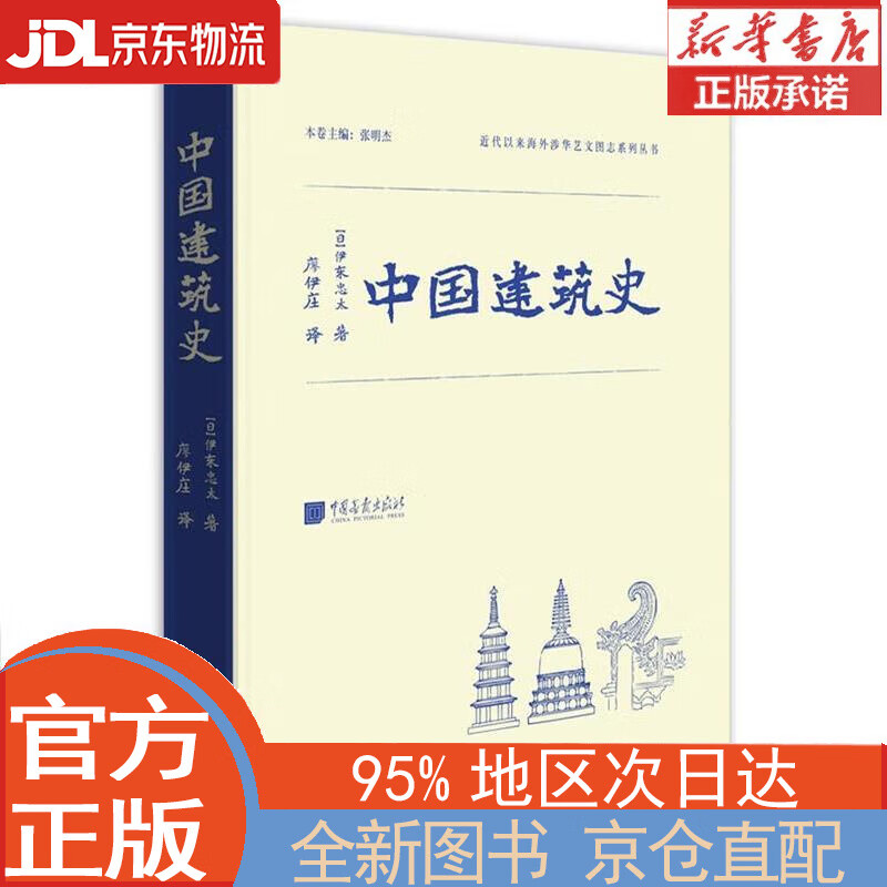 【全新畅销书籍】近代以来海外涉华系列丛书：中国建筑史 [日]伊东忠太 中国画报出版社