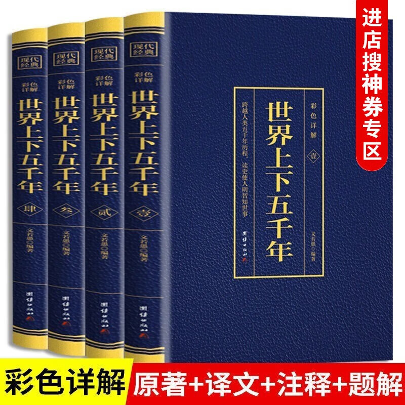 【神券专区】世界上下五千年全4册书籍世界通史历史馆烫金版世界中国通史中国历史青少年世界名著史记学