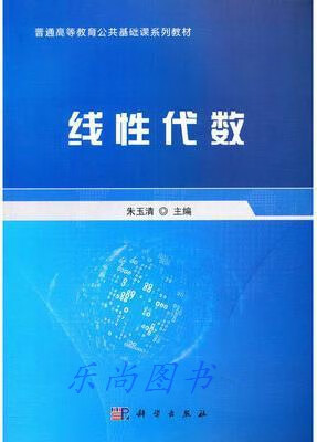 线性代数 朱玉清主编 科学出版社