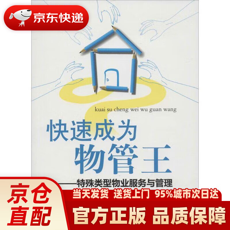【新华】轻轻松松管物业·快速成为物管王：特殊类型物业服务与管理