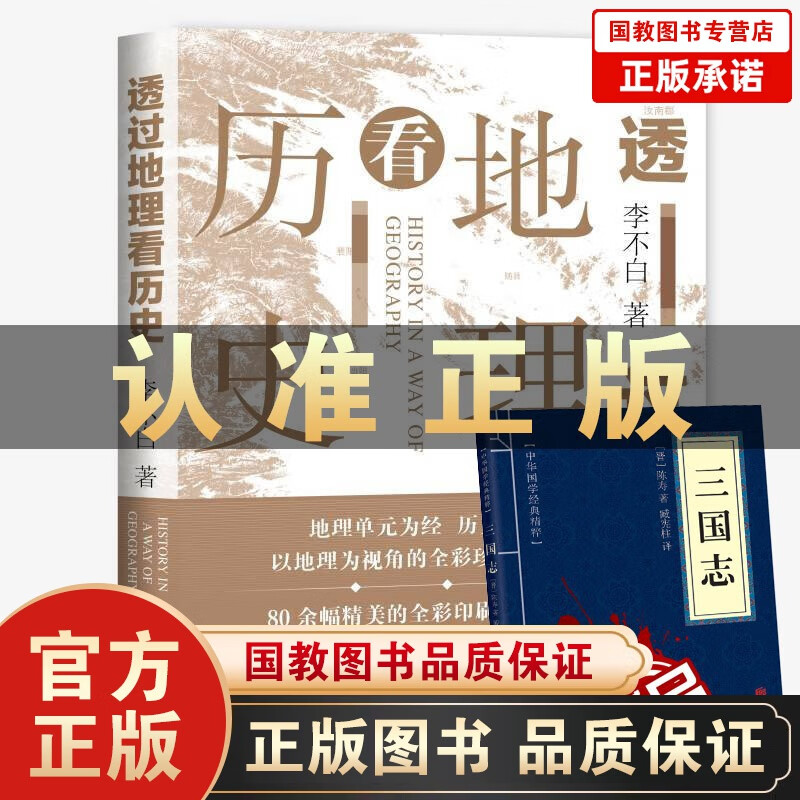 透过地理看历史 李不白/著 中国历史上下五千年 地缘关系一目了然 一读就上瘾的中国史1+2 透过地理看历史+赠三国2册