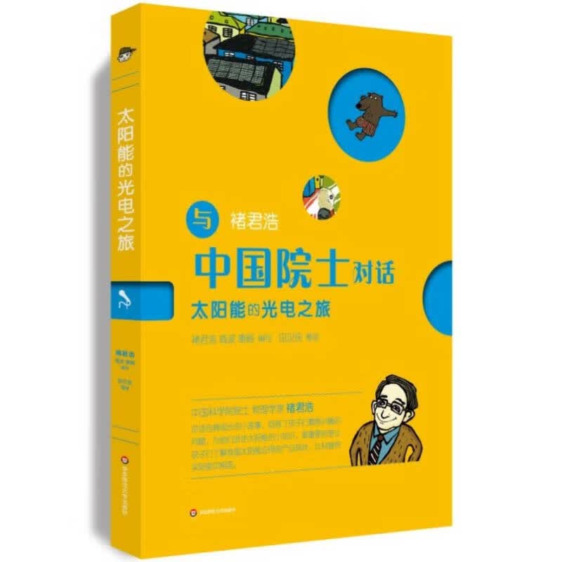 太阳能的光电之旅【好书】