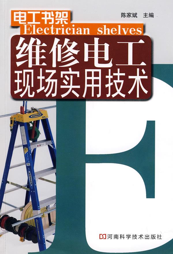 维修电工现场实用技术