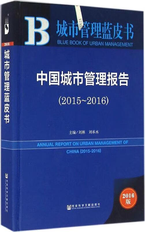 城市管理蓝皮书:中国城市管理报告