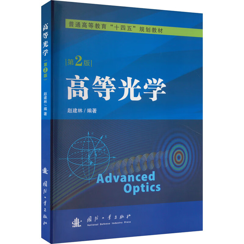 高等光学 第2版 赵建林 编 书籍 图书