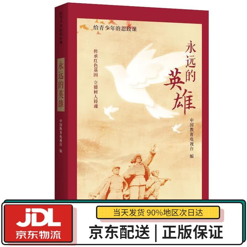 【全新送货上门】永远的英雄 中国教育电视台 著 广西师范大学出版社 9787559830821