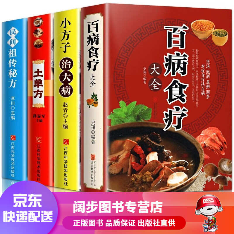 【官方 京东配送】百病食疗大全土单方 张至顺 民间祖传秘方 小方子治大病 中药药材民间偏方大全