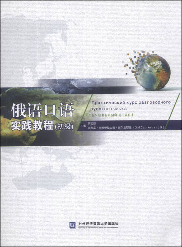 俄语口语实践教程（初级）【好书】