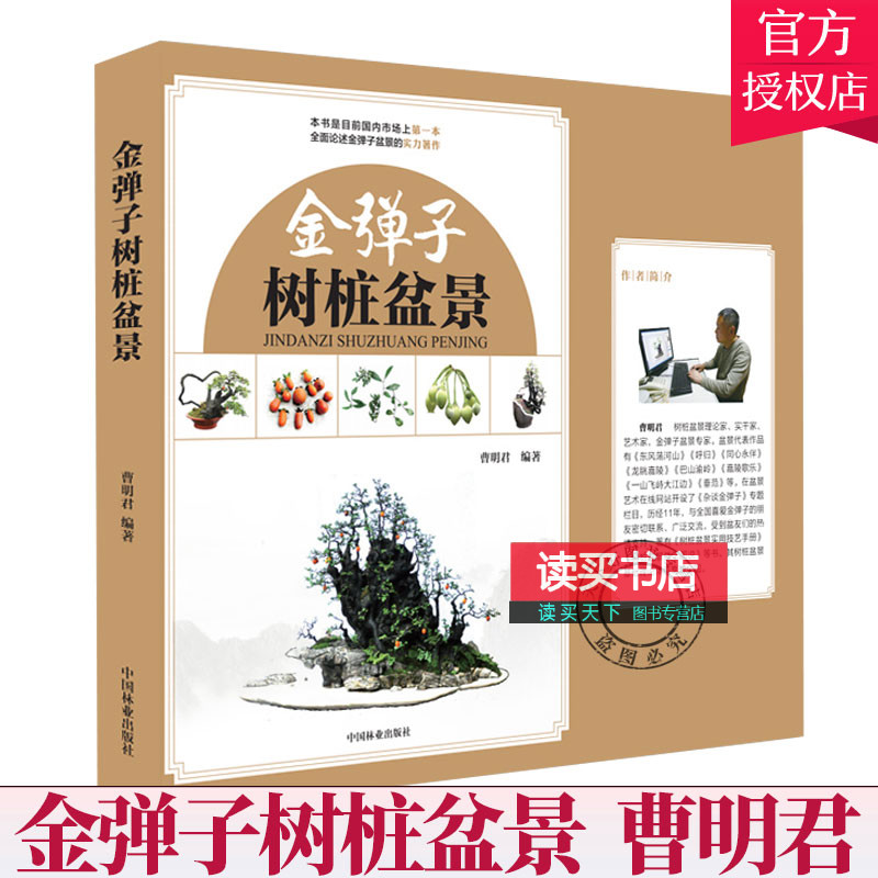 金弹子树桩盆景论述金弹子的实力著作 盆景书入门修剪盆景造型书 花卉盆景松柏黄杨盆景书籍大全庭院室内树木盆景制作养护书籍 家庭园艺Y