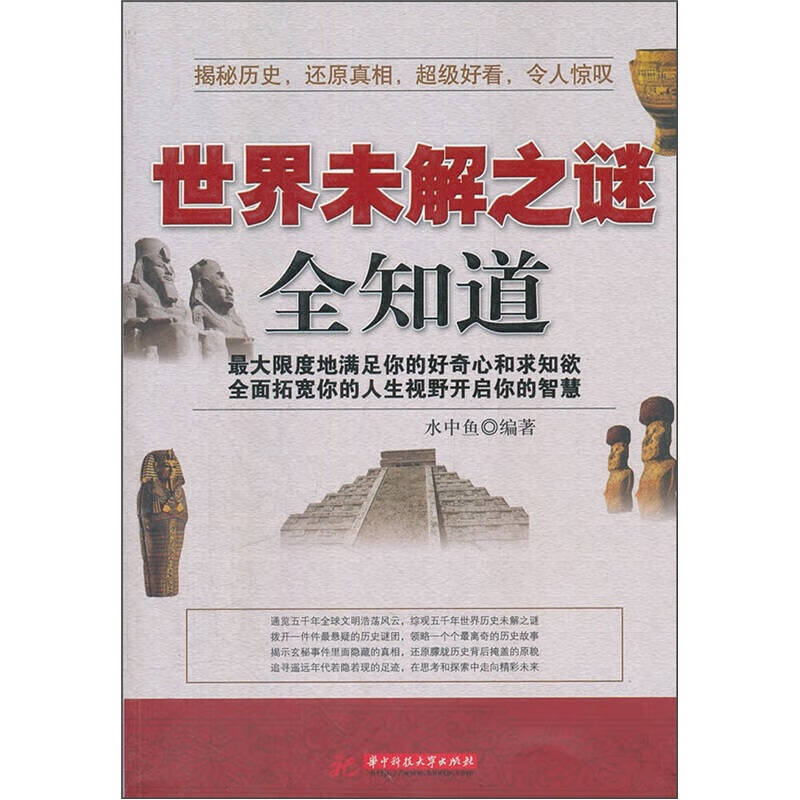 世界未解之谜全知道【精选】