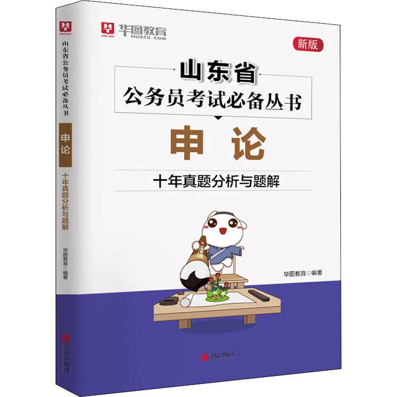 申论 十年真题分析与题解 新版