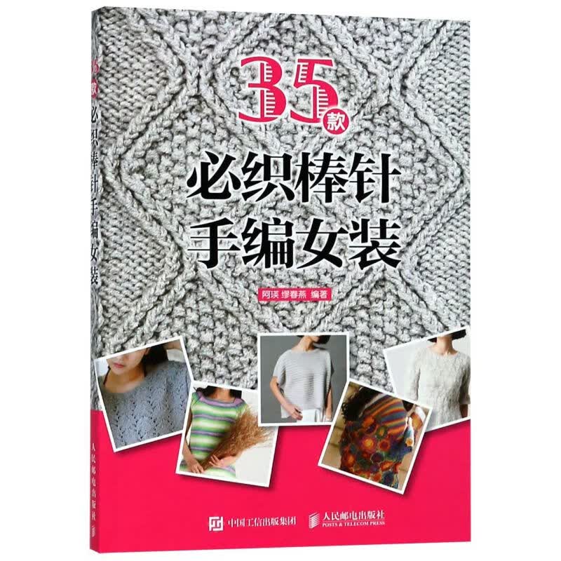 35款必织棒针手编女装
