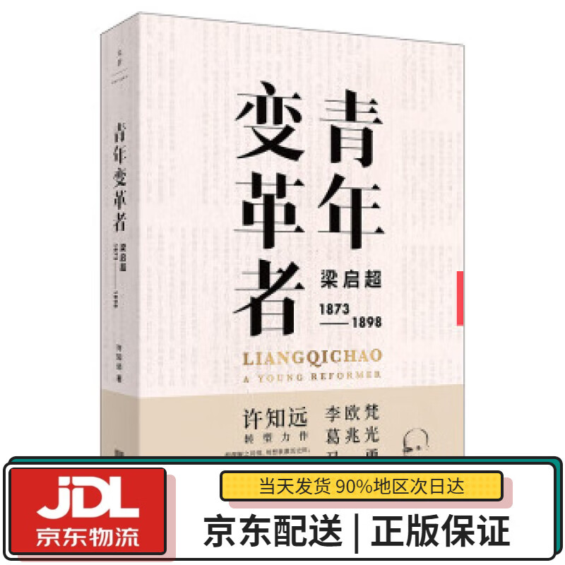 【全新送货上门】青年变革者 : 梁启超（1873～1898） 许知远 上海人民出版社 9787208157835